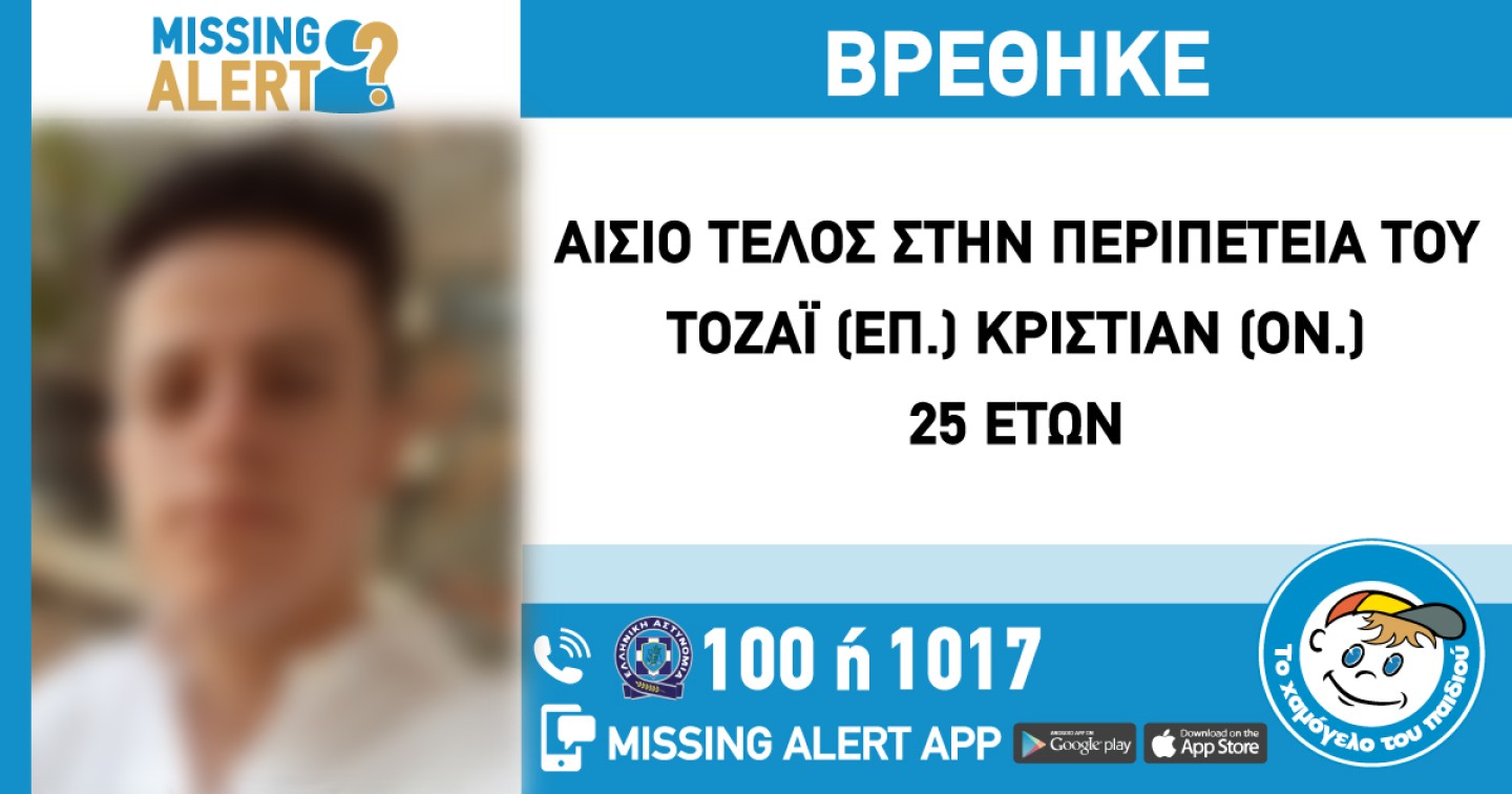 ΑΙΣΙΟ ΤΕΛΟΣ ΣΤΗΝ ΠΕΡΙΠΕΤΕΙΑ ΤΟΥ ΤΟΖΑΪ (ΕΠ.) ΚΡΙΣΤΙΑΝ (ΟΝ.), 25 EΤΩΝ