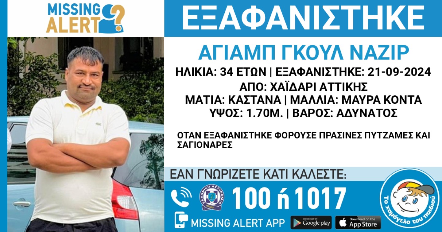 ΕΞΑΦΑΝΙΣΗ ΤΟΥ ΑΓΙΑΜΠ ΓΚΟΥΛ (ον.) ΝΑΖΙΡ (επ.), 33 ετών