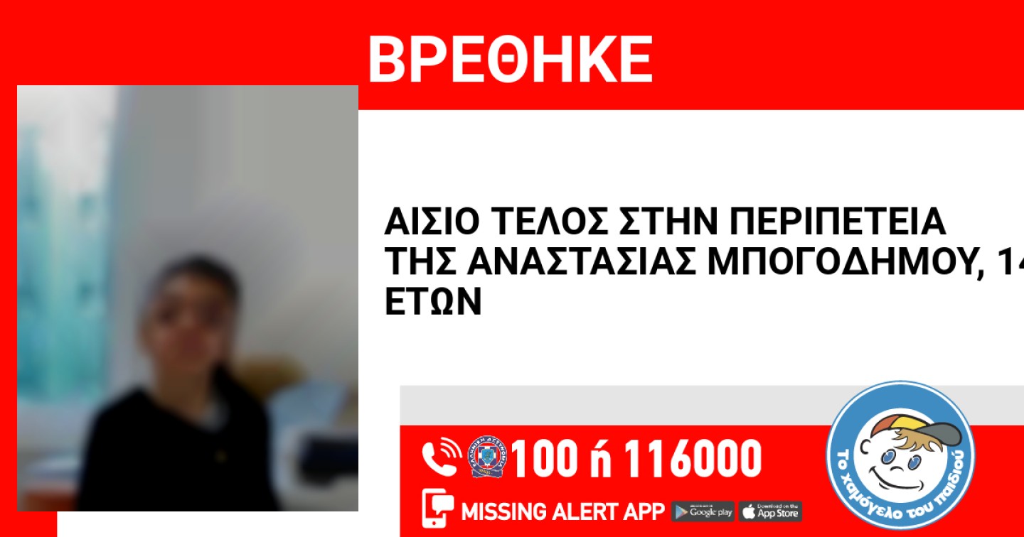 ΑΙΣΙΟ ΤΕΛΟΣ ΣΤΗΝ ΠΕΡΙΠΕΤΕΙΑ ΤΗΣ ΑΝΑΣΤΑΣΙΑΣ ΜΠΟΓΟΔΗΜΟΥ, 14 EΤΩΝ