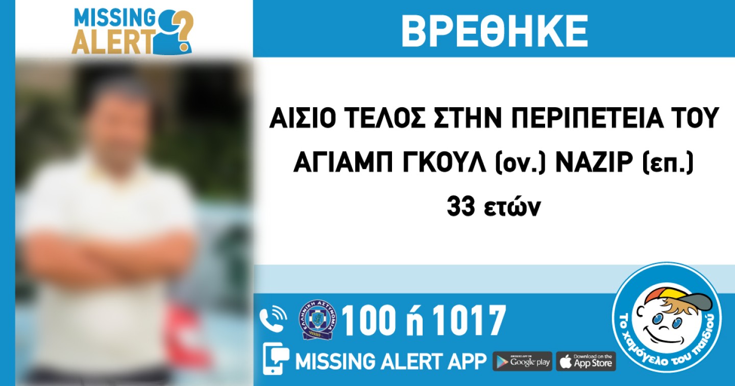 ΑΙΣΙΟ ΤΕΛΟΣ ΣΤΗΝ ΠΕΡΙΠΕΤΕΙΑ ΤΟΥ ΑΓΙΑΜΠ ΓΚΟΥΛ (ον.) ΝΑΖΙΡ (επ.), 33 ετών