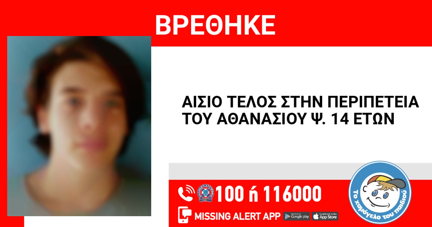 ΑΙΣΙΟ ΤΕΛΟΣ ΣΤΗΝ ΠΕΡΙΠΕΤΕΙΑ ΤΟΥ ΑΘΑΝΑΣΙΟΥ Ψ. 14 ΕΤΩΝ