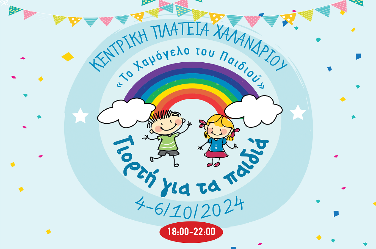 Γιορτή για τα Παιδιά στην Κεντρική Πλατεία Χαλανδρίου από «Το Χαμόγελο ...