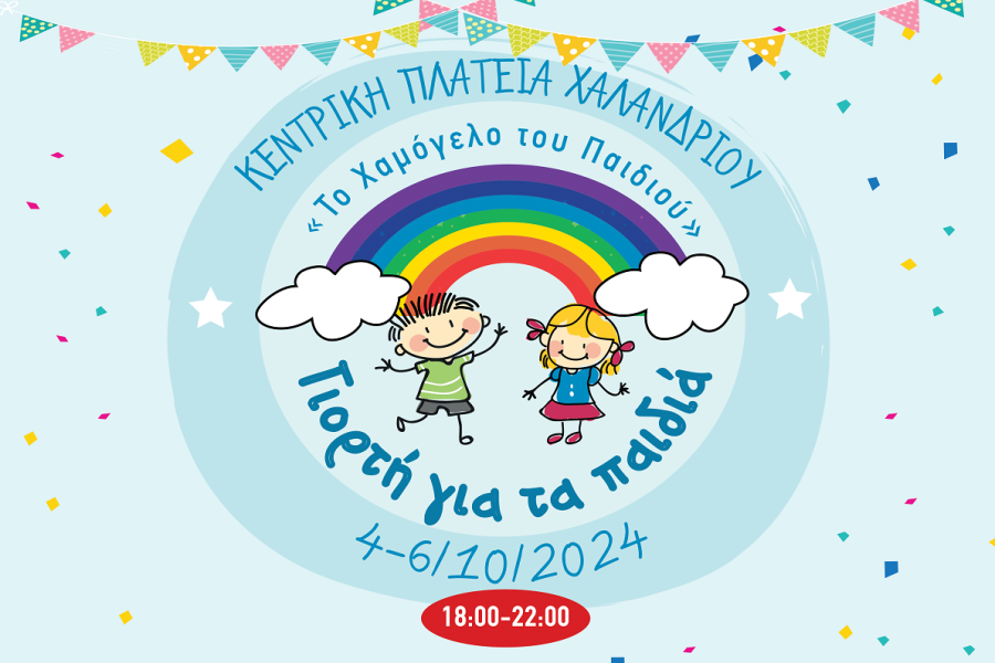 Χαμόγελο του Παιδιού ® - Φροντίδα. Ισότητα. Αξιοπρέπεια.