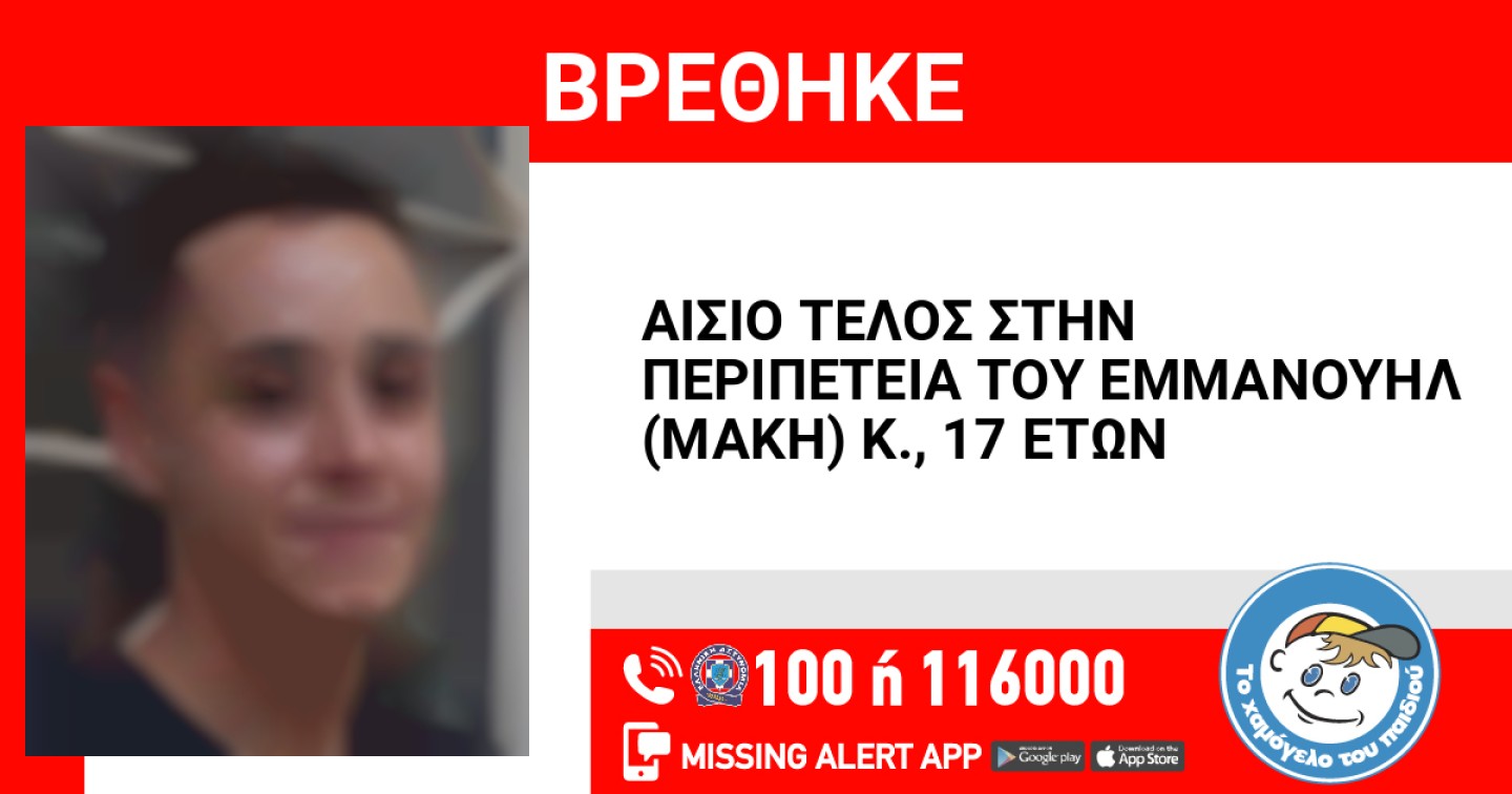 ΑΙΣΙΟ ΤΕΛΟΣ ΣΤΗΝ ΠΕΡΙΠΕΤΕΙΑ ΤΟΥ ΕΜΜΑΝΟΥΗΛ (ΜΑΚΗ) Κ., 17 ETΩN