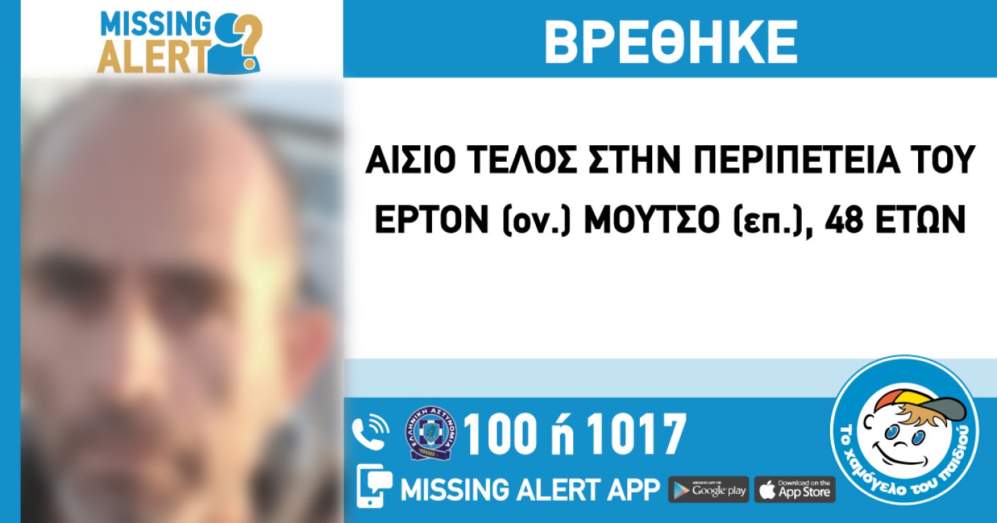 ΑΙΣΙΟ ΤΕΛΟΣ ΣΤΗΝ ΠΕΡΙΠΕΤΕΙΑ ΤΟΥ ΕΡΤΟΝ (ον.) ΜΟΥΤΣΟ (επ.), 48 ΕΤΩΝ