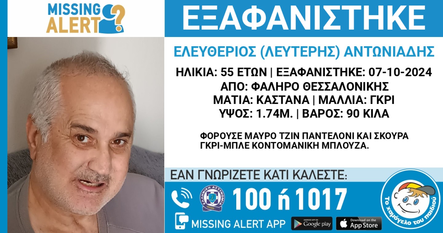 ΕΞΑΦΑΝΙΣΗ ΤΟΥ ΑΝΤΩΝΙΑΔΗ (επ.) ΕΛΕΥΘΕΡΙΟΥ (ον.), 55 ΕΤΩΝ