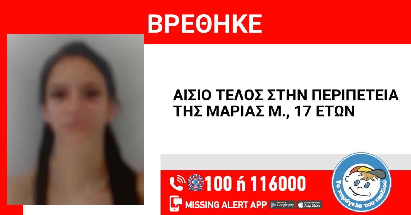 ΑΙΣΙΟ ΤΕΛΟΣ ΣΤΗΝ ΠΕΡΙΠΕΤΕΙΑ ΤΗΣ ΜΑΡΙΑΣ Μ., 17 ΕΤΩΝ