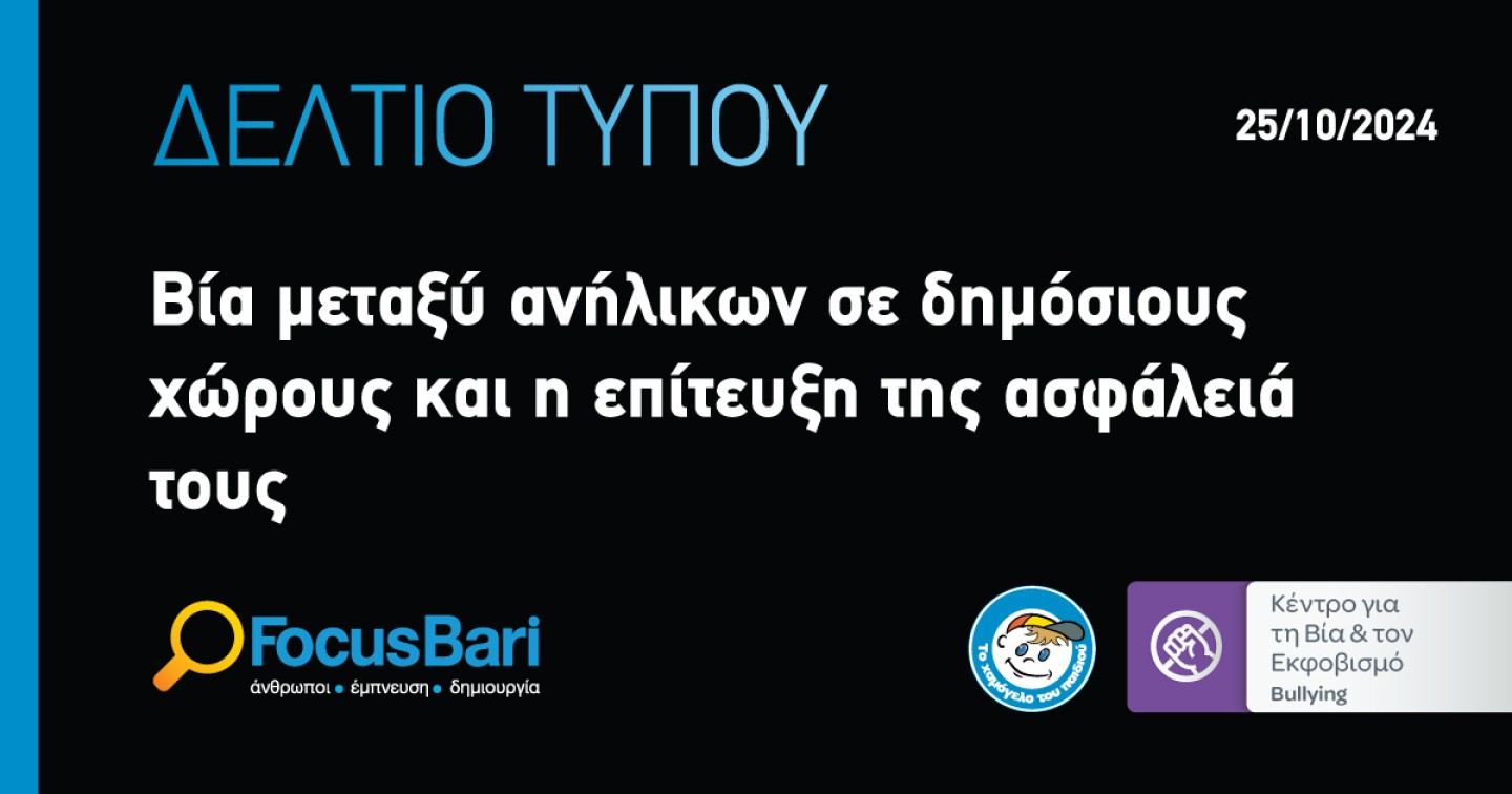«Το Χαμόγελο του Παιδιού» για τη βία μεταξύ ανήλικων σε δημόσιους ...