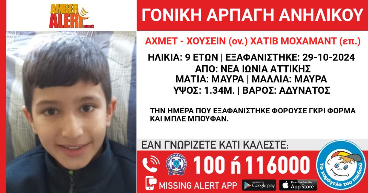ΓΟΝΙΚΗ ΑΡΠΑΓΗ ΤΟΥ ΑΧΜΕΤ-ΧΟΥΣΕΙΝ (ον.) ΧΑΤΙΒ ΜΟΧΑΜΑΝΤ (επ.) , 9 ΕΤΩΝ
