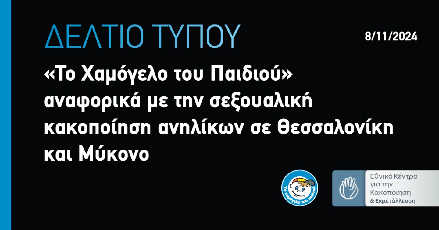 «Το Χαμόγελο του Παιδιού» αναφορικά με την σεξουαλική κακοποίηση ...