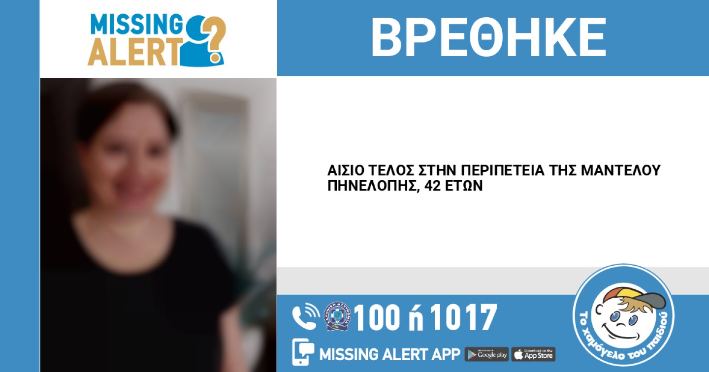 ΑΙΣΙΟ ΤΕΛΟΣ ΣΤΗΝ ΠΕΡΙΠΕΤΕΙΑ ΤΗΣ ΜΑΝΤΕΛΟΥ ΠΗΝΕΛΟΠΗΣ, 42 EΤΩΝ