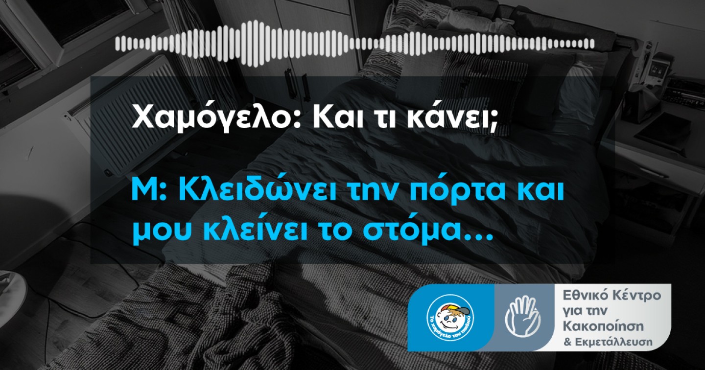 1 παιδί κάθε 3 ημέρες αναφέρει πως κακοποιείται σεξουαλικά · Τι ...