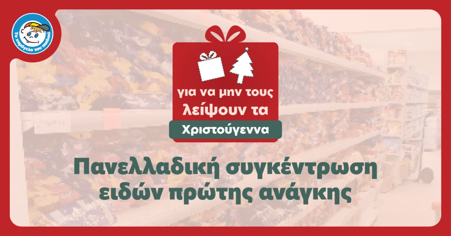 Για να μη λείψουν τα Χριστούγεννα σε κανένα παιδί… Πανελλαδική ...