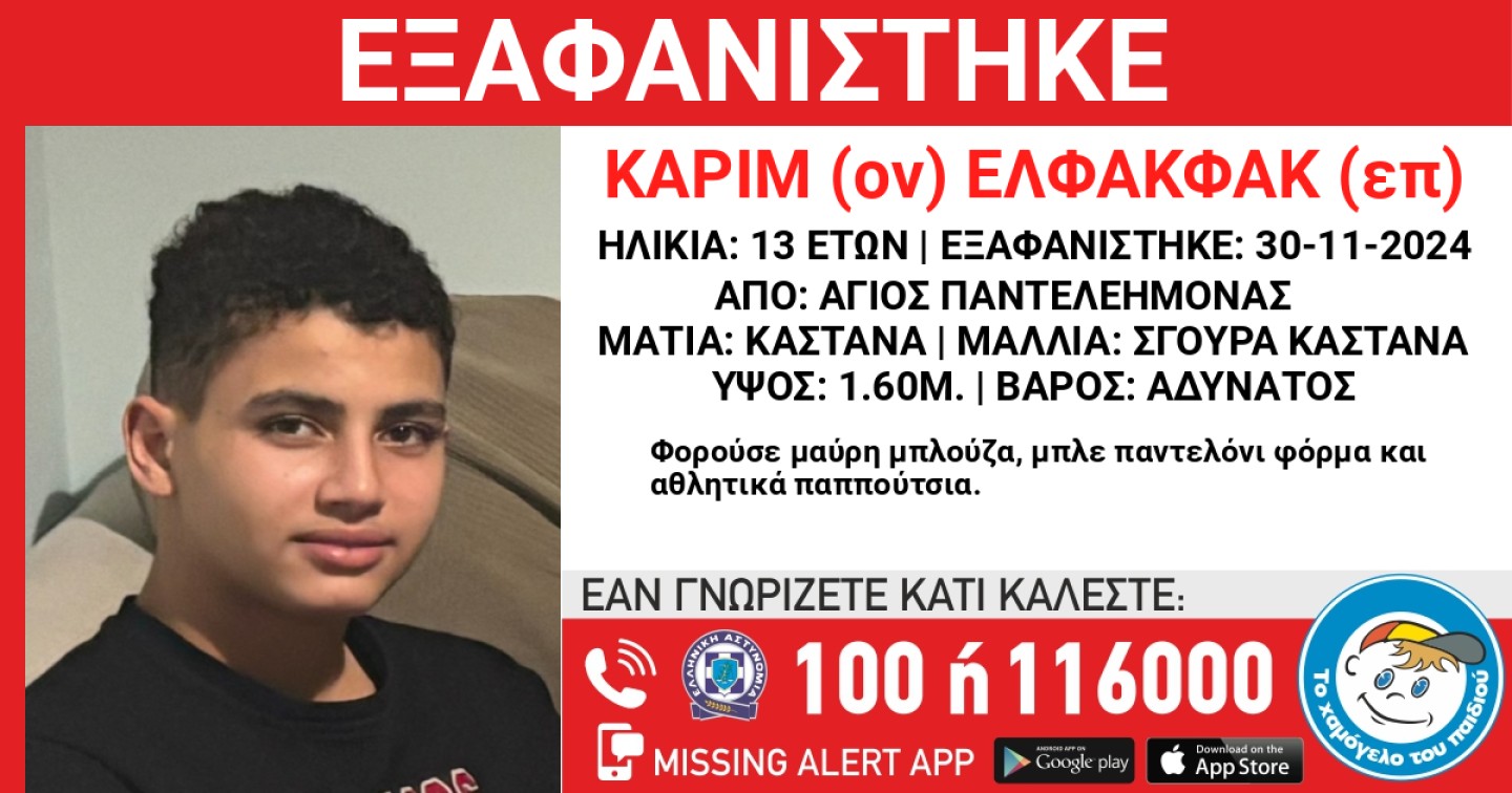ΕΞΑΦΑΝΙΣΗ ΤΟΥ ΚΑΡΙΜ ΕΛΦΑΚΦΑΚ, 13 ΕΤΩΝ