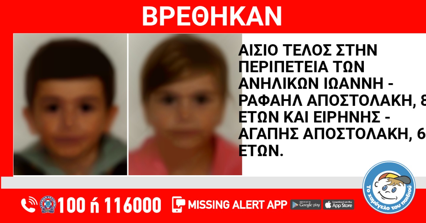 ΑΙΣΙΟ ΤΕΛΟΣ ΣΤΗΝ ΠΕΡΙΠΕΤΕΙΑ ΤΩΝ ΑΝΗΛΙΚΩΝ ΙΩΑΝΝΗ - ΡΑΦΑΗΛ ΑΠΟΣΤΟΛΑΚΗ, 8 ...