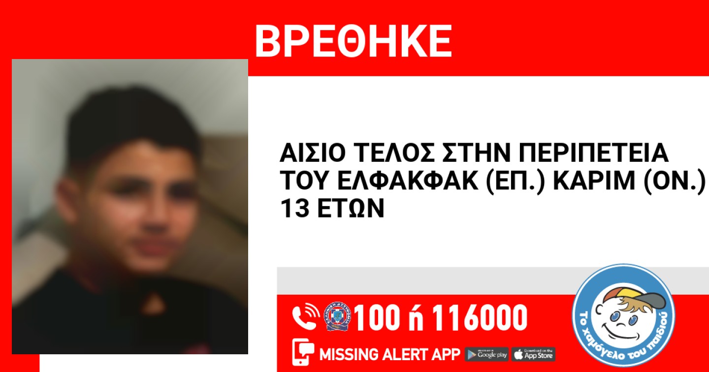 ΑΙΣΙΟ ΤΕΛΟΣ ΣΤΗΝ ΠΕΡΙΠΕΤΕΙΑ ΤΟΥ ΕΛΦΑΚΦΑΚ (ΕΠ.) ΚΑΡΙΜ (ΟΝ.) 13 ΕΤΩΝ