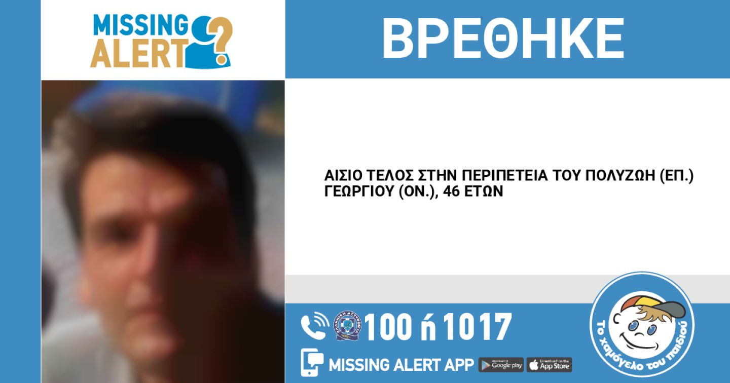 ΑΙΣΙΟ ΤΕΛΟΣ ΣΤΗΝ ΠΕΡΙΠΕΤΕΙΑ ΤΟΥ ΠΟΛΥΖΩΗ (ΕΠ.) ΓΕΩΡΓΙΟΥ (ΟΝ.), 46 ΕΤΩΝ