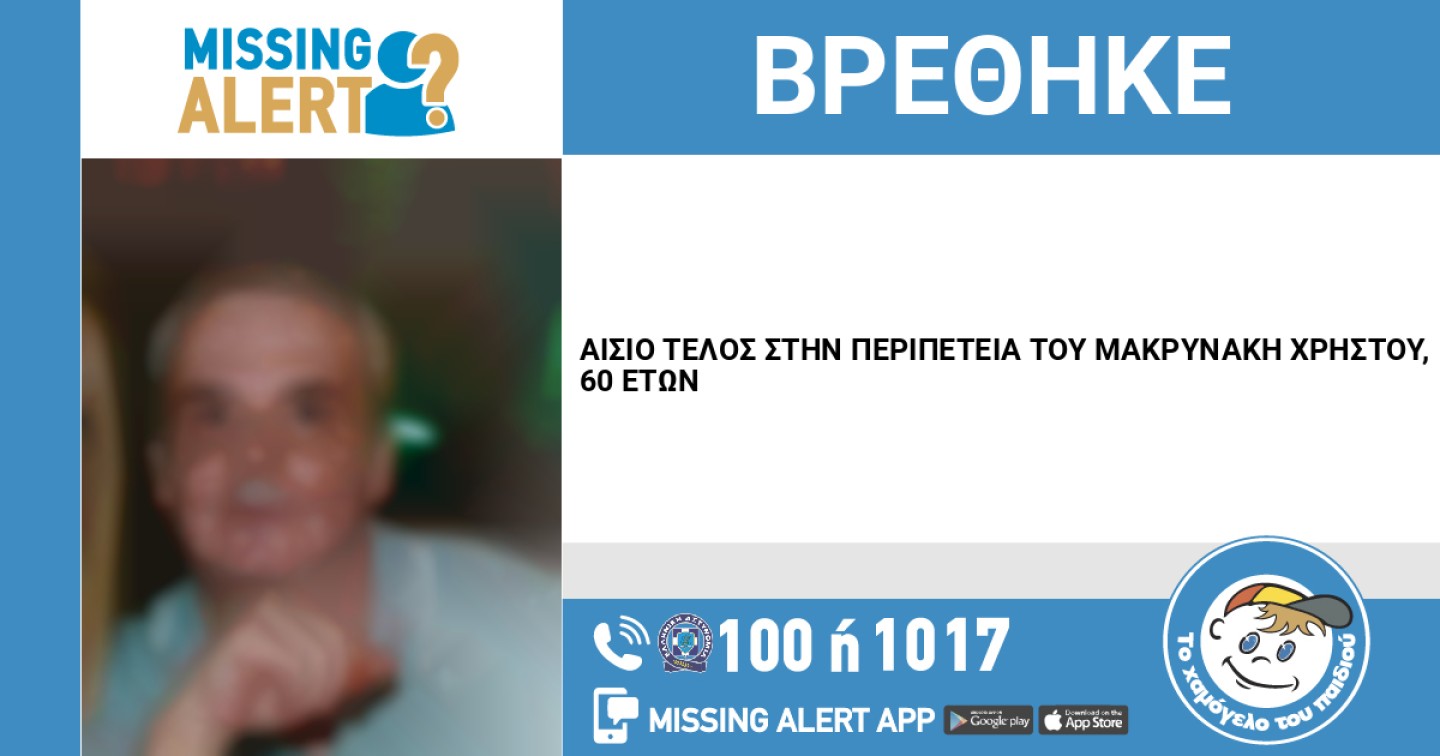 ΑΙΣΙΟ ΤΕΛΟΣ ΣΤΗΝ ΠΕΡΙΠΕΤΕΙΑ ΤΟΥ ΜΑΚΡΥΝΑΚΗ ΧΡΗΣΤΟΥ, 60 ΕΤΩΝ