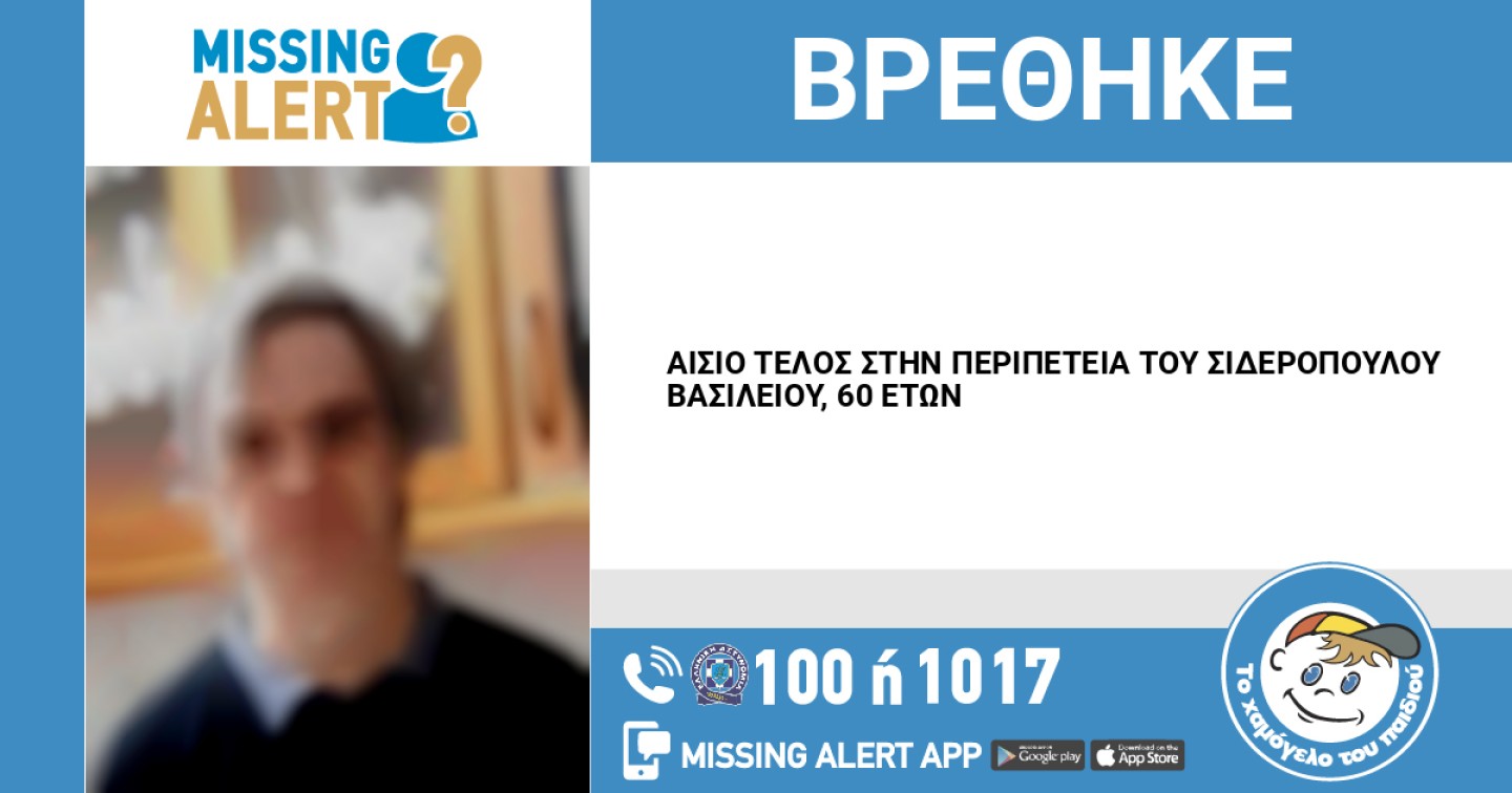 ΑΙΣΙΟ ΤΕΛΟΣ ΣΤΗΝ ΠΕΡΙΠΕΤΕΙΑ ΤΟΥ ΣΙΔΕΡΟΠΟΥΛΟΥ ΒΑΣΙΛΕΙΟΥ, 60 ΕΤΩΝ