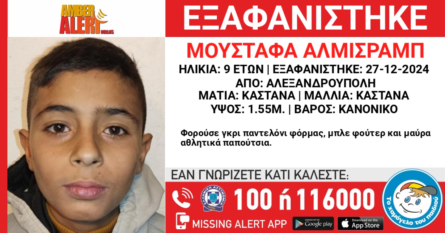 AMBER ALERT - ΕΞΑΦΑΝΙΣΗ ΤΟΥ ΑΛΜΙΣΡΑΜΠ (επ.) ΜΟΥΣΤΑΦΑ (ΟΝ.), 9 EΤΩΝ