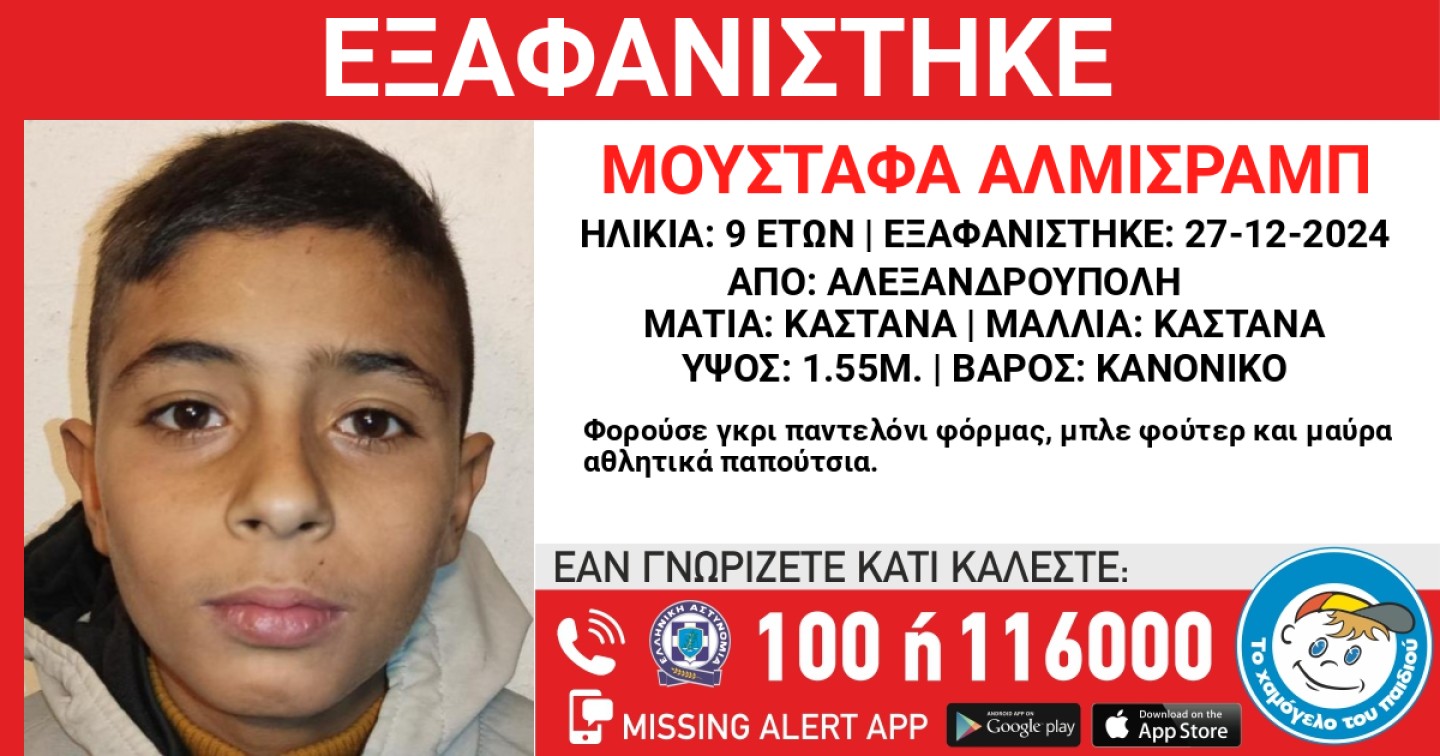 ΣΥΝΕΧΙΖΕΤΑΙ Η ΑΝΑΖΗΤΗΣΗ ΓΙΑ ΤΟΝ ΑΛΜΙΣΡΑΜΠ (επ.) ΜΟΥΣΤΑΦΑ (ον.), 9 EΤΩΝ