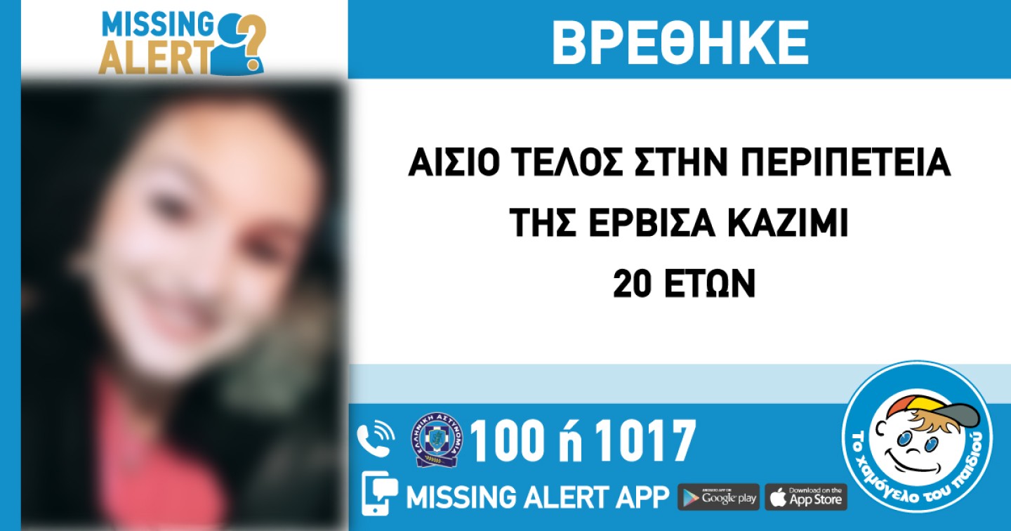 ΑΙΣΙΟ ΤΕΛΟΣ ΣΤΗΝ ΠΕΡΙΠΕΤΕΙΑ ΤΗΣ ΕΡΒΙΣΑ ΚΑΖΙΜΙ, 20 ΕΤΩΝ