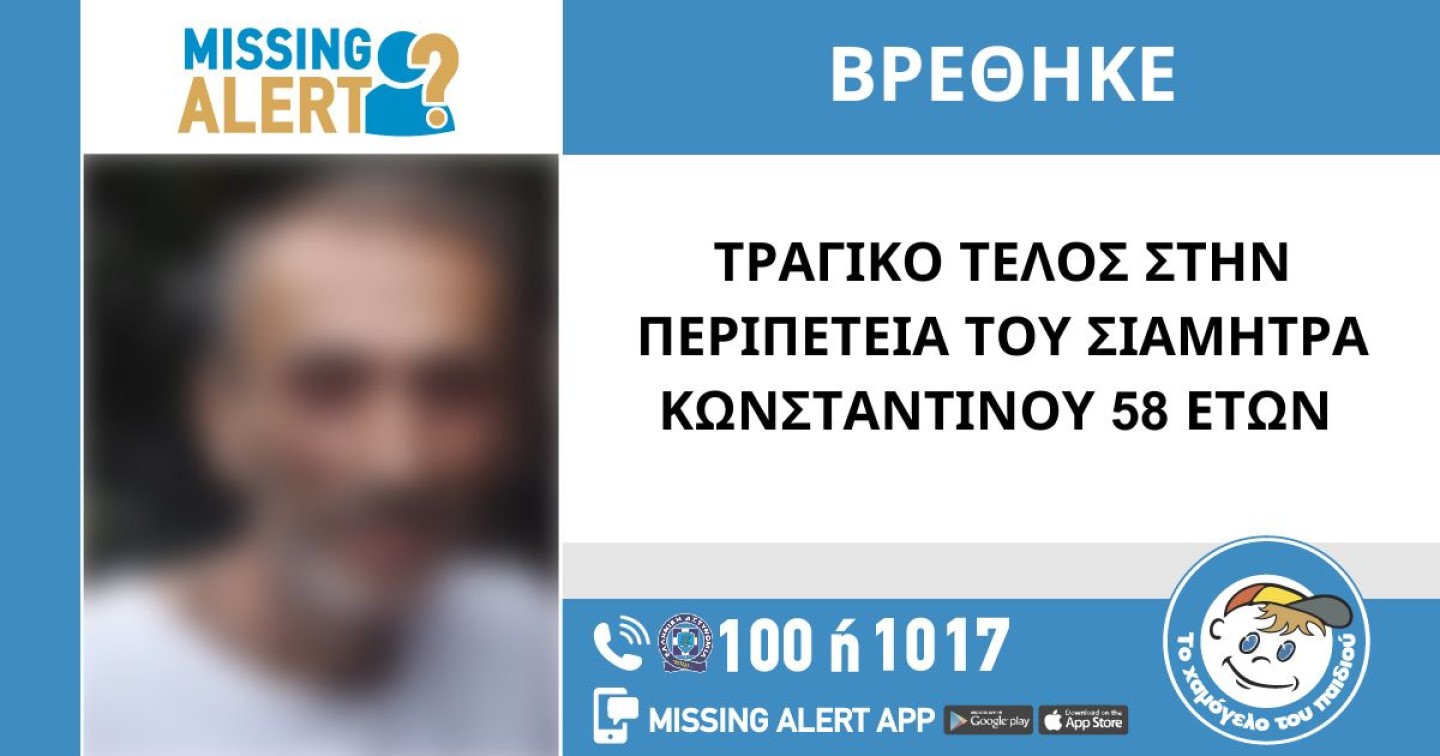 ΤΡΑΓΙΚΟ ΤΕΛΟΣ ΣΤΗΝ ΠΕΡΙΠΕΤΕΙΑ ΤΟΥ ΣΙΑΜΗΤΡΑ ΚΩΝΣΤΑΝΤΙΝΟΥ 58 ΕΤΩΝ