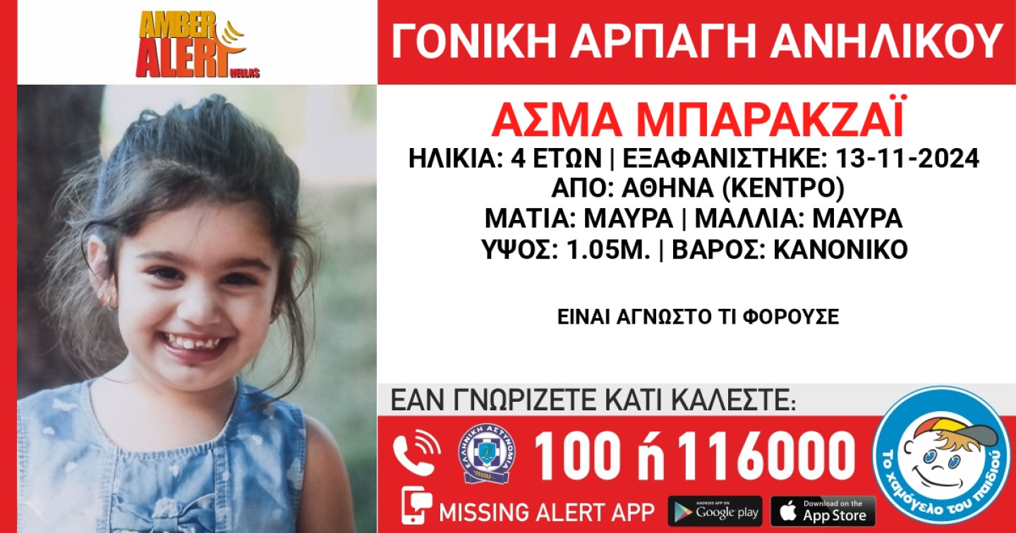 ΠΑΡΑΤΑΣΗ AMBER ALERT ΓΙΑ ΤΗ ΓΟΝΙΚΗ ΑΡΠΑΓΗ ΤΗΣ ΜΠΑΡΑΚΖΑΪ (επ.) ΑΣΜΑ (ον ...