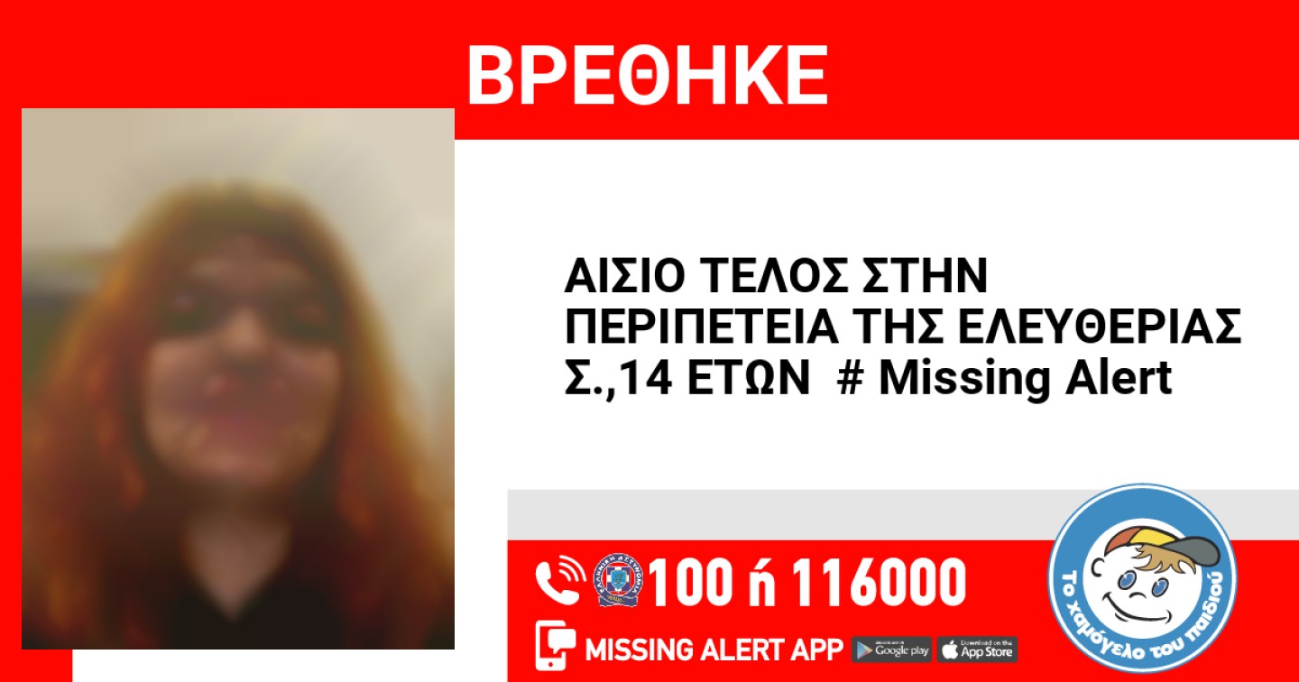 ΑΙΣΙΟ ΤΕΛΟΣ ΣΤΗΝ ΠΕΡΙΠΕΤΕΙΑ ΤΗΣ ΕΛΕΥΘΕΡΙΑΣ Σ.,14 ΕΤΩΝ