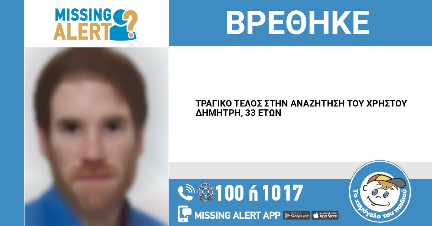 ΤΡΑΓΙΚΟ ΤΕΛΟΣ ΣΤΗΝ ΑΝΑΖΗΤΗΣΗ ΤΟΥ ΧΡΗΣΤΟΥ ΔΗΜΗΤΡΗ, 33 ΕΤΩΝ