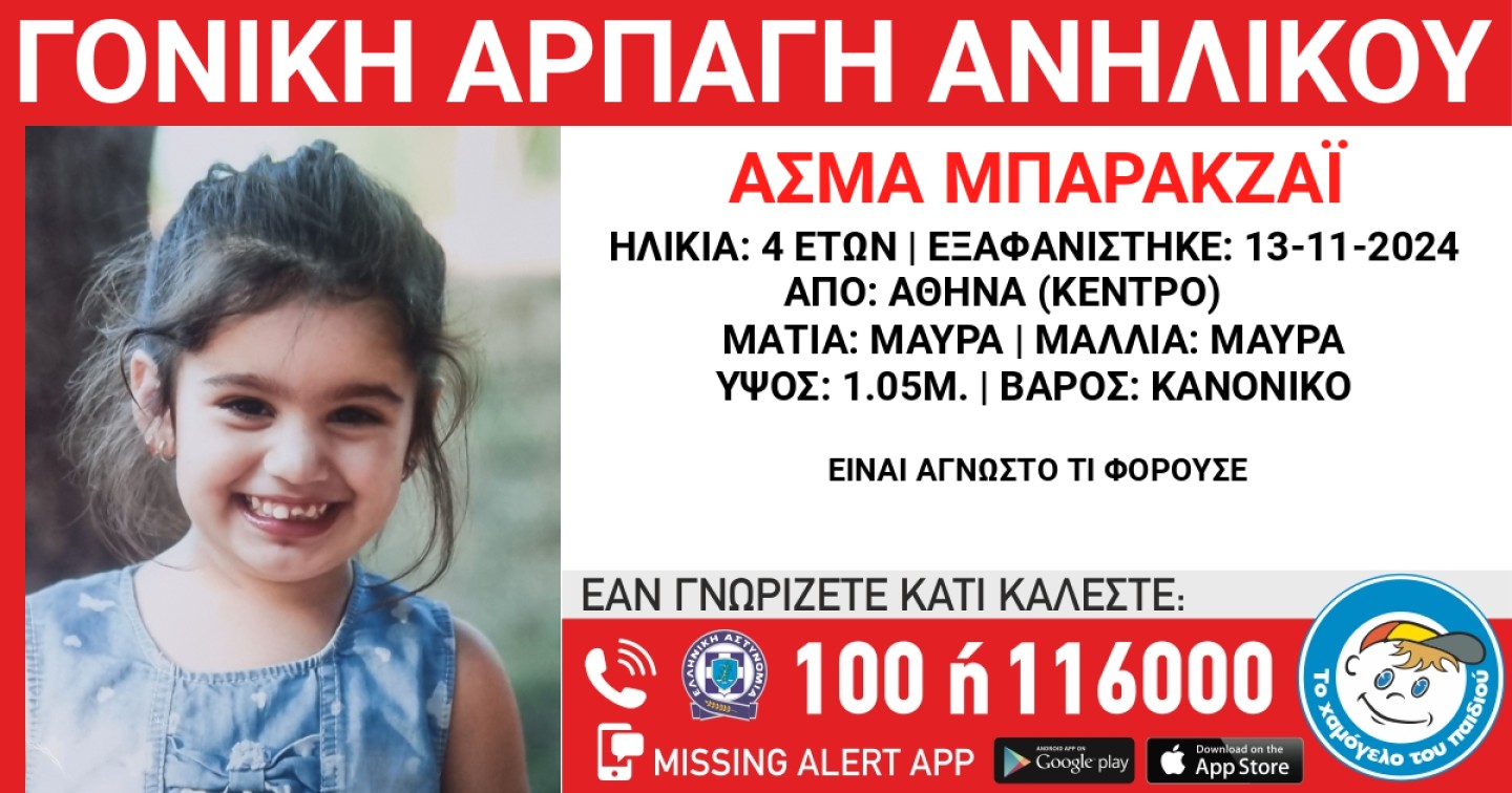 ΣΥΝΕΧΙΖΕΤΑΙ Η ΑΝΑΖΗΤΗΣΗ ΓΙΑ ΤΗΝ ΜΠΑΡΑΚΖΑΪ (επ.) ΑΣΜΑ (ον.), 4 ΕΤΩΝ