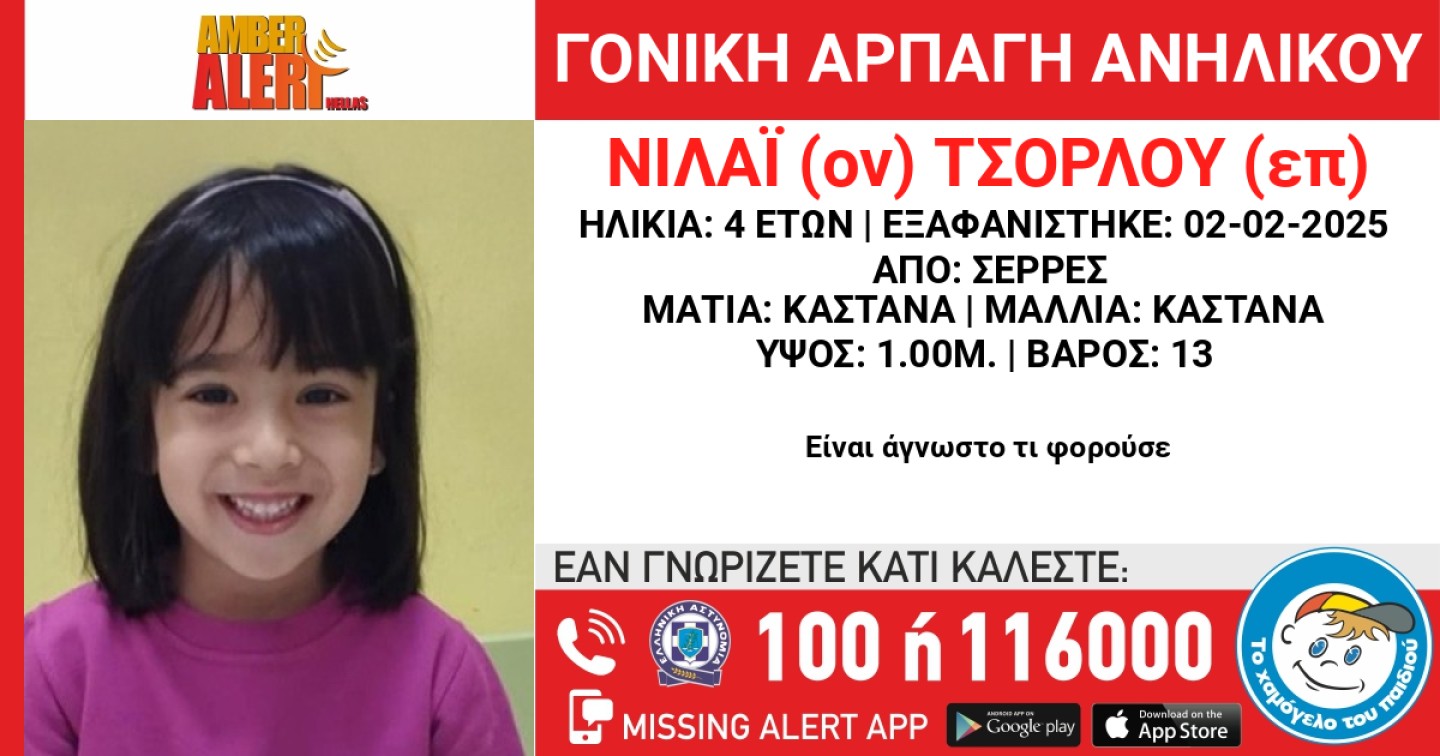 AMBER ALERT - ΓΟΝΙΚΗ ΑΡΠΑΓΗ ΤΗΣ (επ.) ΤΣΟΡΛΟΥ (ον.) ΝΙΛΑΪ, 4 EΤΩΝ