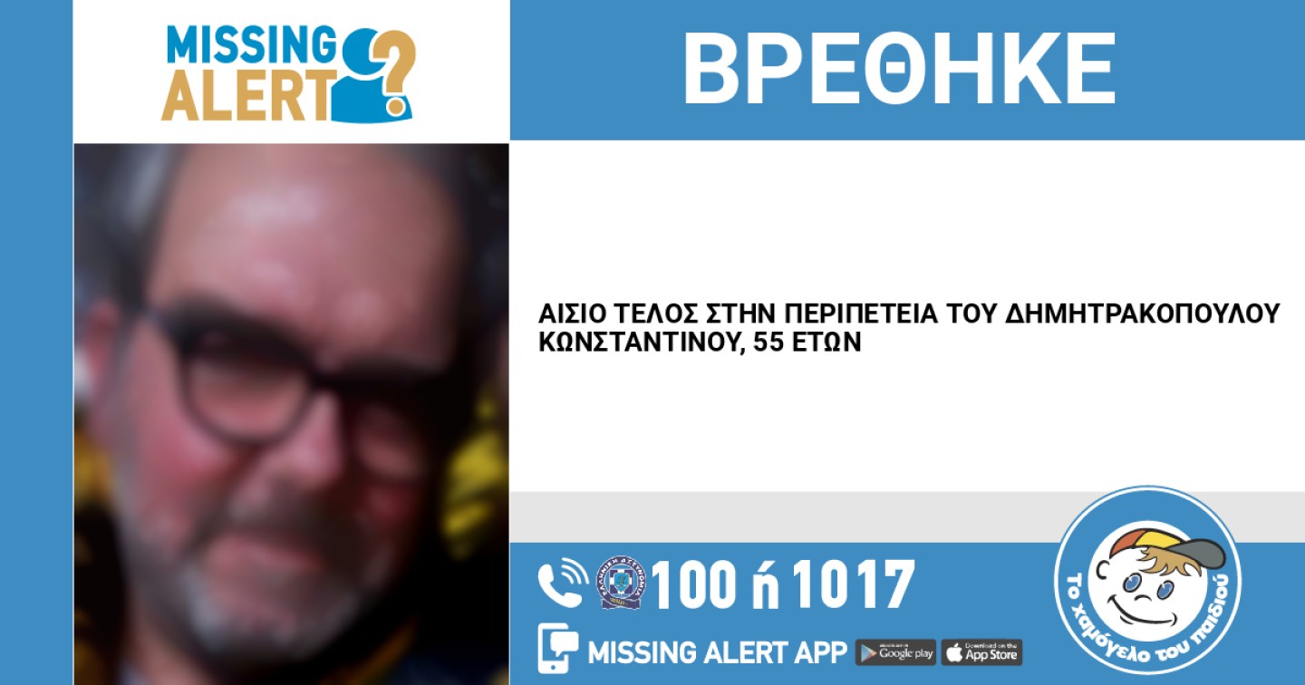 ΑΙΣΙΟ ΤΕΛΟΣ ΣΤΗΝ ΠΕΡΙΠΕΤΕΙΑ ΤΟΥ ΔΗΜΗΤΡΑΚΟΠΟΥΛΟΥ ΚΩΝΣΤΑΝΤΙΝΟΥ, 55 ΕΤΩΝ