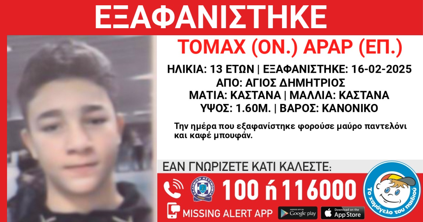 ΕΞΑΦΑΝΙΣΗ ΤΟΥ ΤΟΜΑΧ (ΟΝ.) ΑΡΑΡ(ΕΠ.) 13 ΕΤΩΝ