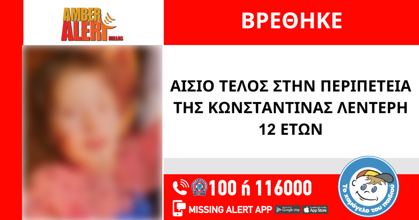 ΑΙΣΙΟ ΤΕΛΟΣ ΣΤΗΝ ΠΕΡΙΠΕΤΕΙΑ ΤΗΣ ΚΩΝΣΤΑΝΤΙΝΑΣ ΛΕΝΤΕΡΗ, 12 ΕΤΏΝ