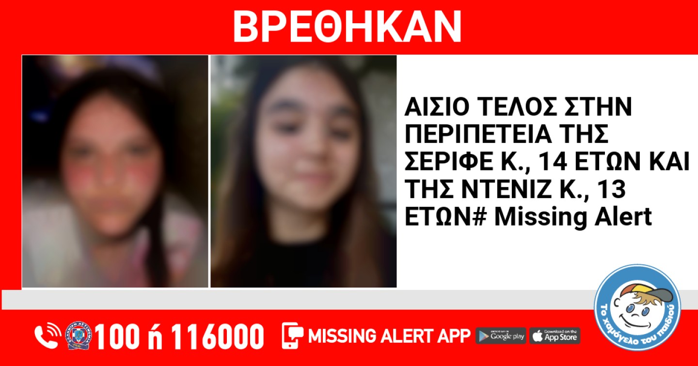 ΑΙΣΙΟ ΤΕΛΟΣ ΣΤΗΝ ΠΕΡΙΠΕΤΕΙΑ ΤΗΣ ΣΕΡΙΦΕ Κ., 14 ΕΤΩΝ ΚΑΙ ΤΗΣ ΝΤΕΝΙΖ Κ ...