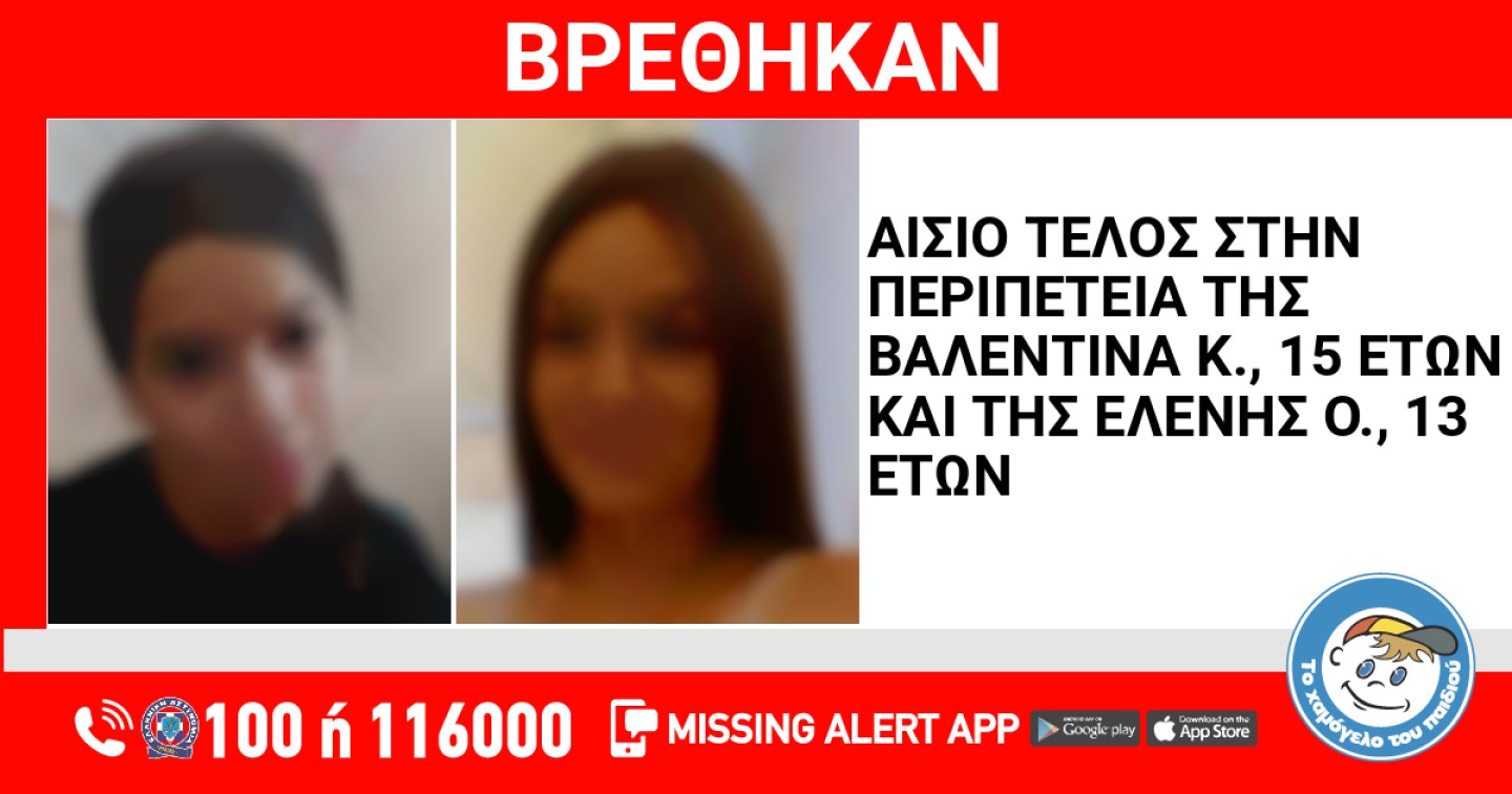 ΑΙΣΙΟ ΤΕΛΟΣ ΣΤΗΝ ΠΕΡΙΠΕΤΕΙΑ ΤΗΣ ΒΑΛΕΝΤΙΝΑ Κ., 15 ΕΤΩΝ ΚΑΙ ΤΗΣ ΕΛΕΝΗΣ Ο ...