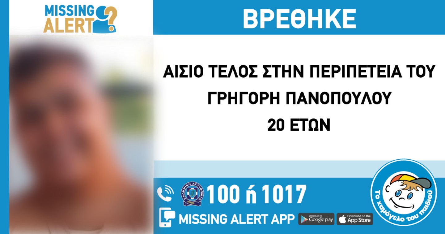 ΑΙΣΙΟ ΤΕΛΟΣ ΣΤΗΝ ΠΕΡΙΠΕΤΕΙΑ ΤΟΥ ΓΡΗΓΟΡΗ ΠΑΝΟΠΟΥΛΟΥ, 20 ΕΤΩΝ