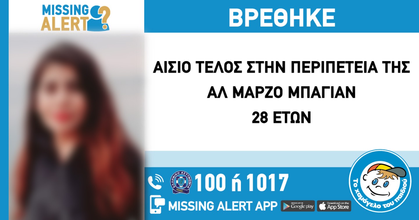 ΑΙΣΙΟ ΤΕΛΟΣ ΣΤΗΝ ΠΕΡΙΠΕΤΕΙΑ ΤΗΣ ΑΛ ΜΑΡΖΟ ΜΠΑΓΙΑΝ, 28 ΕΤΩΝ