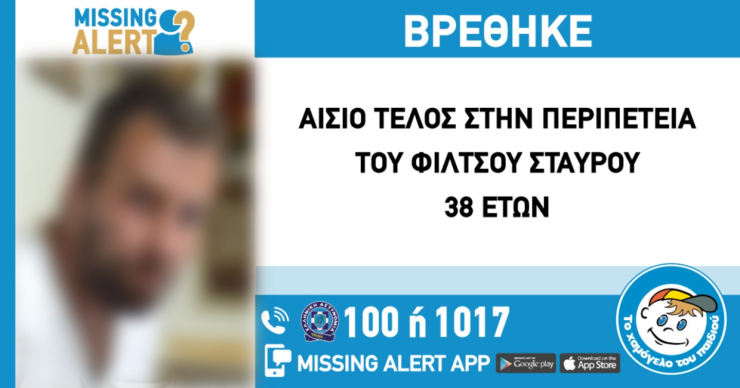 ΑΙΣΙΟ ΤΕΛΟΣ ΣΤΗΝ ΠΕΡΙΠΕΤΕΙΑ ΤΟΥ ΦΙΛΤΣΟΥ ΣΤΑΥΡΟΥ, 38 ΕΤΩΝ