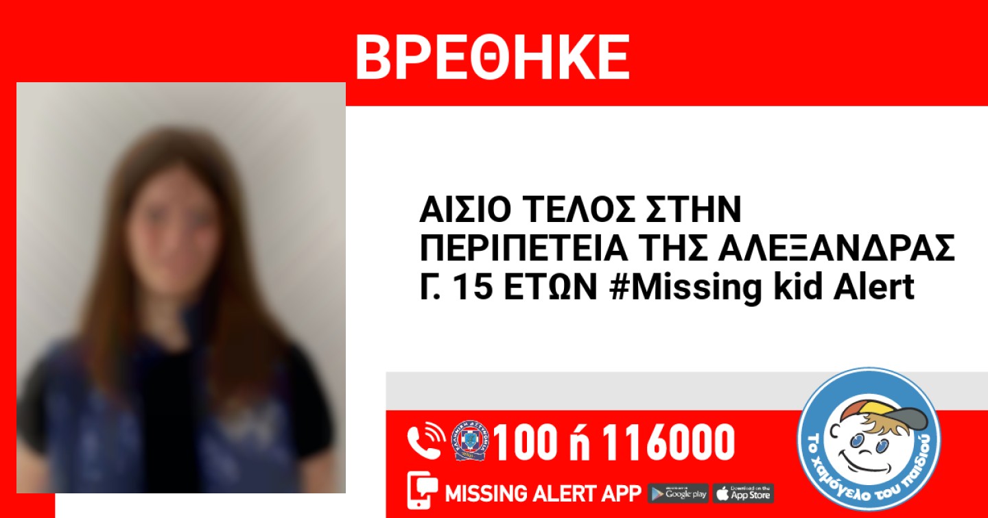 ΑΙΣΙΟ ΤΕΛΟΣ ΣΤΗΝ ΠΕΡΙΠΕΤΕΙΑ ΤΗΣ ΑΛΕΞΑΝΔΡΑΣ Γ. 15 ΕΤΩΝ