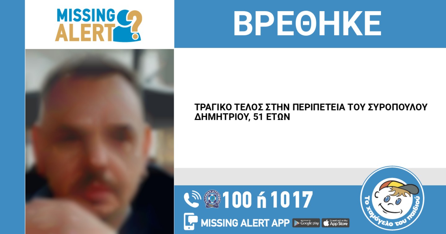 ΤΡΑΓΙΚΟ ΤΕΛΟΣ ΣΤΗΝ ΠΕΡΙΠΕΤΕΙΑ ΤΟΥ ΣΥΡΟΠΟΥΛΟΥ ΔΗΜΗΤΡΙΟΥ, 51 ΕΤΩΝ