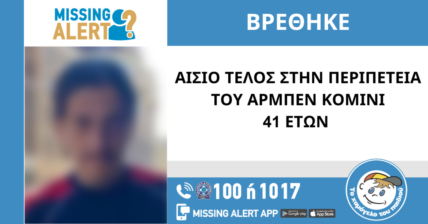 ΑΙΣΙΟ ΤΕΛΟΣ ΣΤΗΝ ΠΕΡΙΠΕΤΕΙΑ ΤΟΥ ΑΡΜΠΕΝ (ον.) ΚΟΜΙΝΙ (επ.), 41 ΕΤΩΝ