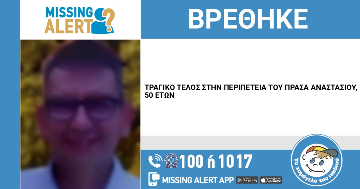 ΤΡΑΓΙΚΟ ΤΕΛΟΣ ΣΤΗΝ ΠΕΡΙΠΕΤΕΙΑ ΤΟΥ ΠΡΑΣΑ ΑΝΑΣΤΑΣΙΟΥ, 50 ΕΤΩΝ