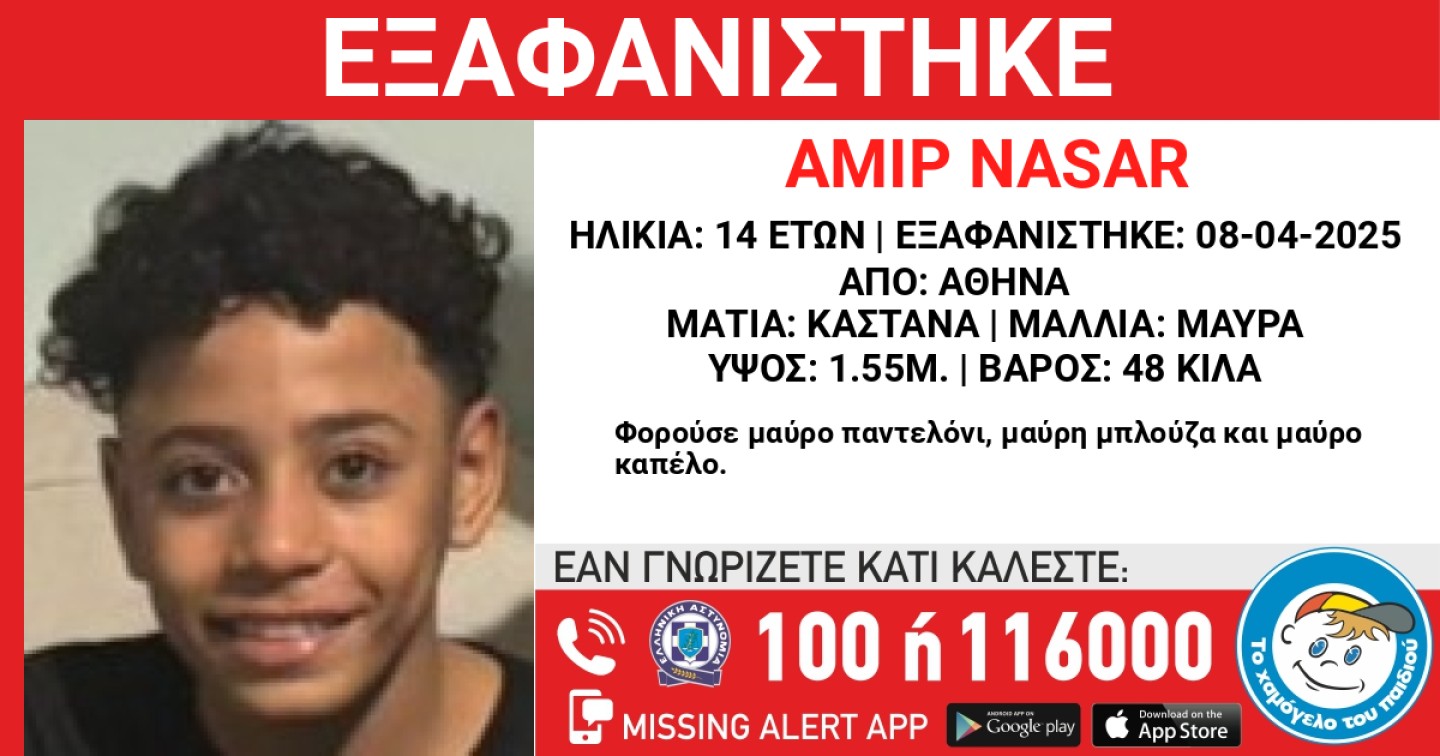 ΕΞΑΦΑΝΙΣΗ ΤΟΥ ΑΜΙΡ (ον.) ΝΑΣΑΡ (επ.) 14 ΕΤΩΝ