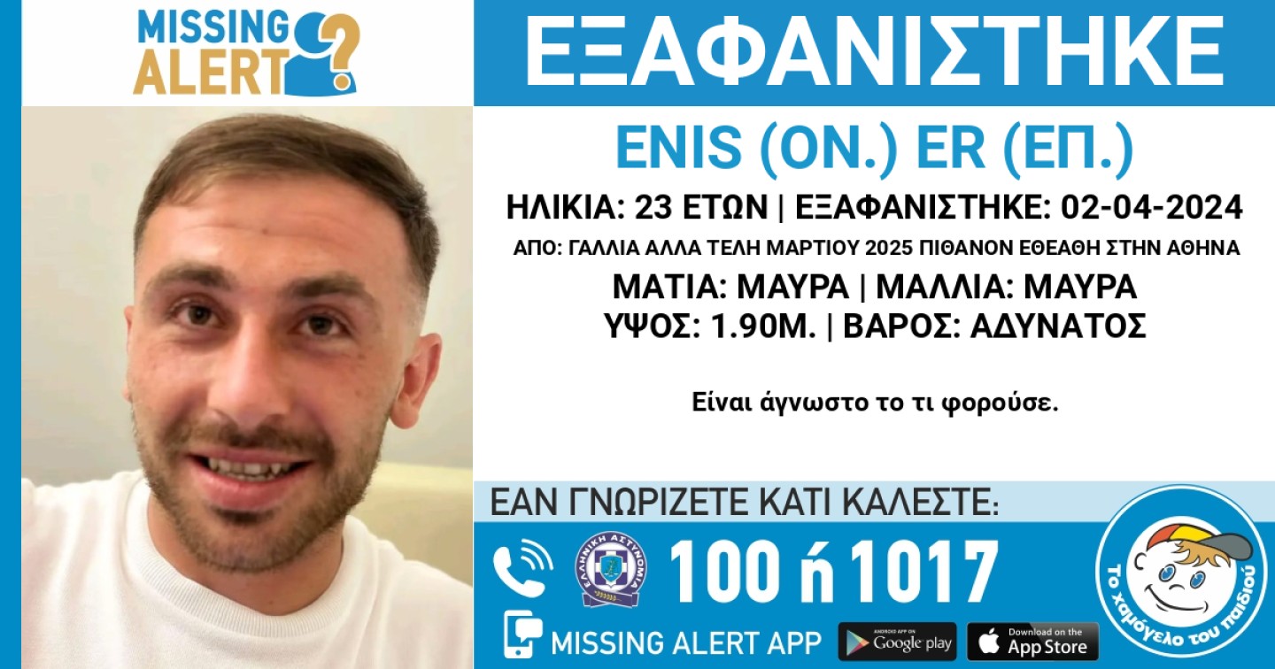 ΕΞΑΦΑΝΙΣΗ ΤΟΥ ENIS (ον.) ER (επ.) 23 ΕΤΩΝ