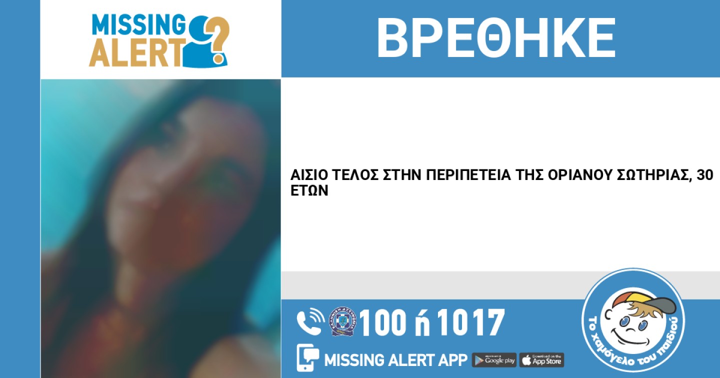 ΑΙΣΙΟ ΤΕΛΟΣ ΣΤΗΝ ΠΕΡΙΠΕΤΕΙΑ ΤΗΣ ΟΡΙΑΝΟΥ ΣΩΤΗΡΙΑΣ, 30 ΕΤΩΝ