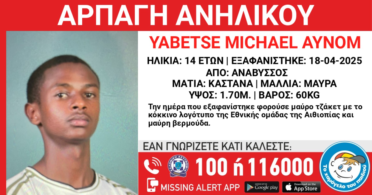 ΣΥΝΕΧΙΖΕΤΑΙ Η ΑΝΑΖΗΤΗΣΗ ΤΟΥ YABETSE MICHAEL AYNOM, 14 EΤΩΝ