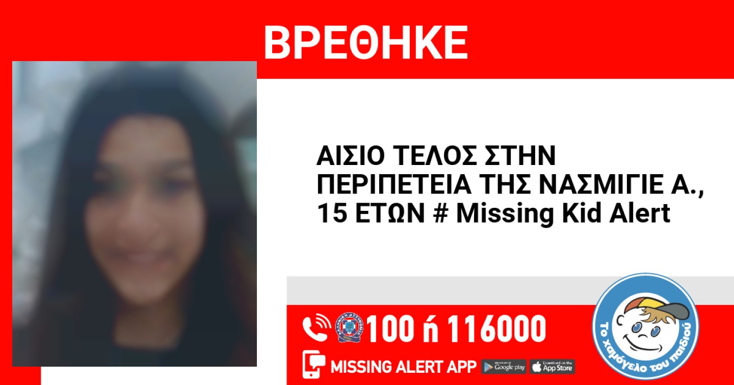 ΑΙΣΙΟ ΤΕΛΟΣ ΣΤΗΝ ΠΕΡΙΠΕΤΕΙΑ ΤΗΣ ΝΑΣΜΙΓΙΕ Α., 15 ΕΤΩΝ
