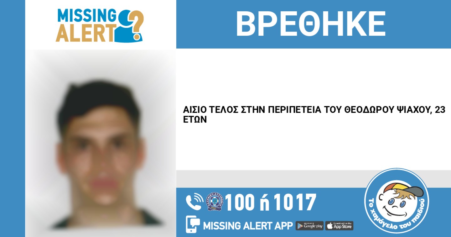ΑΙΣΙΟ ΤΕΛΟΣ ΣΤΗΝ ΠΕΡΙΠΕΤΕΙΑ ΤΟΥ ΘΕΟΔΩΡΟΥ ΨΙΑΧΟΥ, 23 ΕΤΩΝ